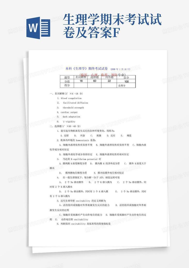 生理学期末考试试卷及答案fWord模板下载 编号ljodzvxz 熊猫办公