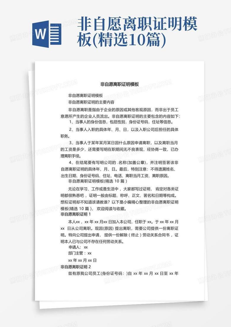 非自愿离职证明 精选10篇 Word模板下载 编号qredwjpm 熊猫办公