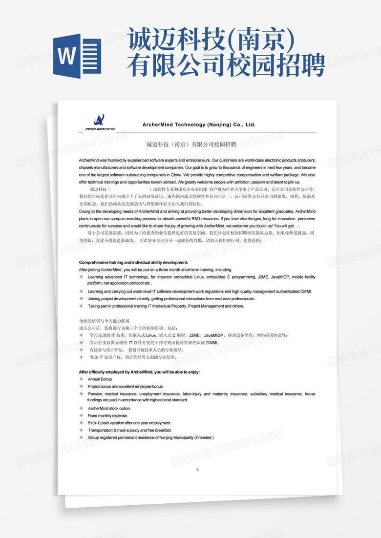 诚迈科技 南京 有限公司校园招聘 Word模板下载 编号lvenjome 熊猫办公