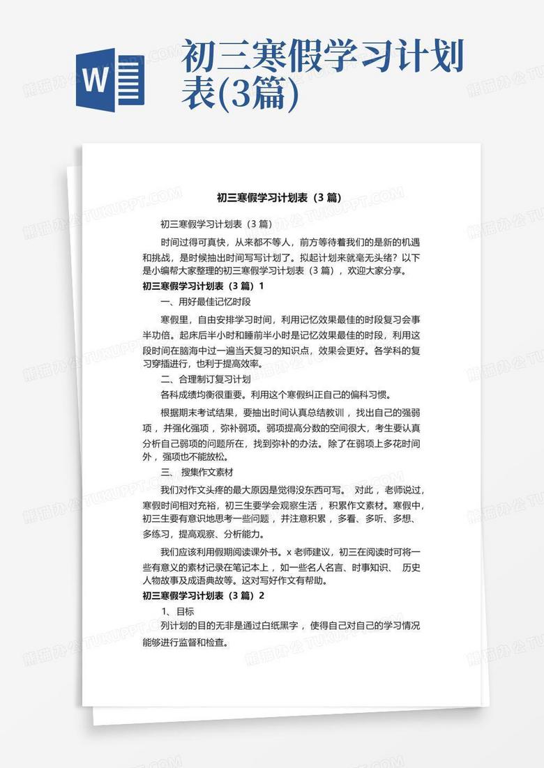 初三寒假学习计划表 3篇 Word模板下载 编号qypwzbao 熊猫办公