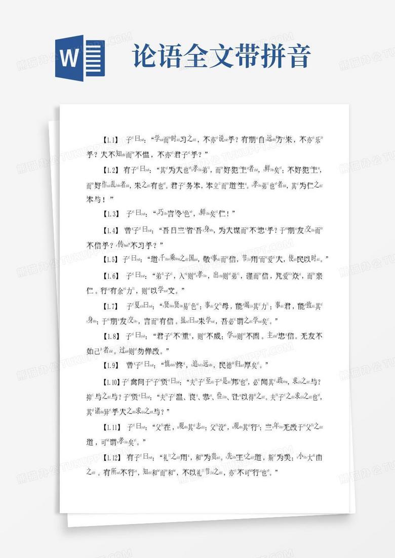 论语全文带拼音Word模板下载 编号qpdwxvwv 熊猫办公