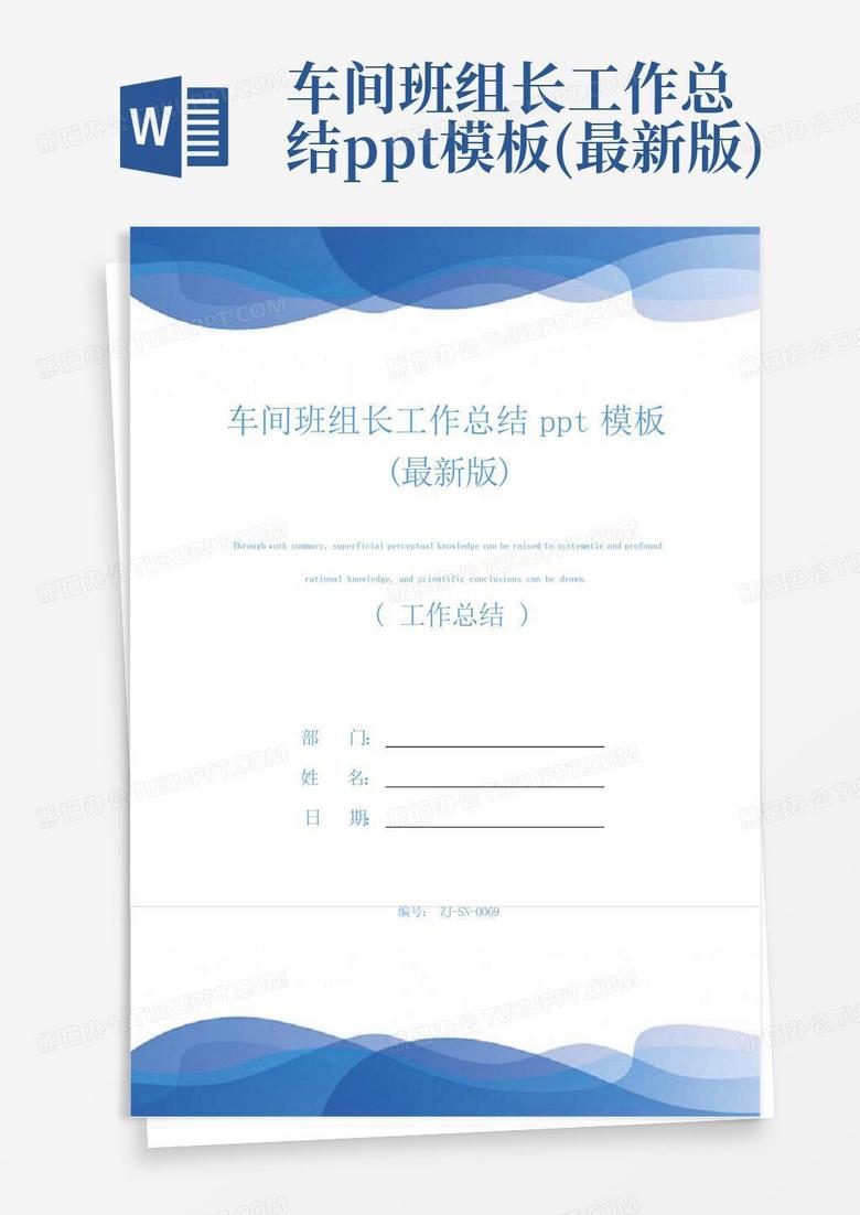 车间班组长工作总结ppt 最新版 Word模板下载 编号qdkbvwky 熊猫办公