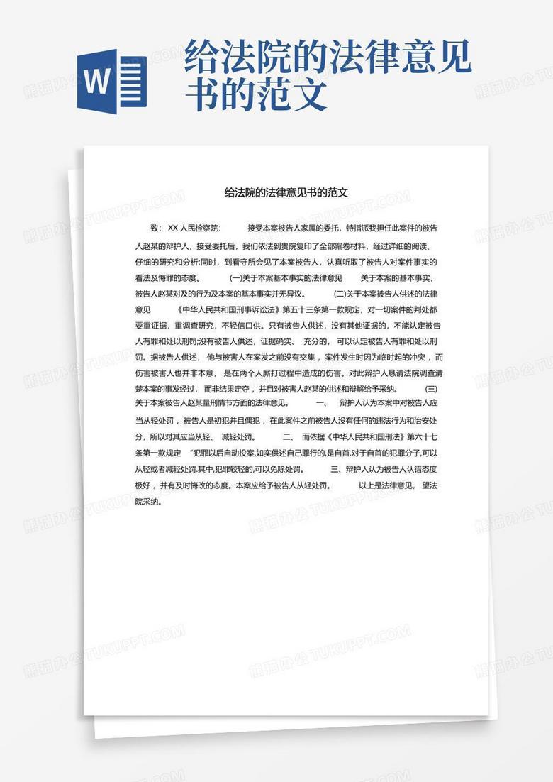 给法院的法律意见书的范文Word模板下载 编号ldkbnakz 熊猫办公
