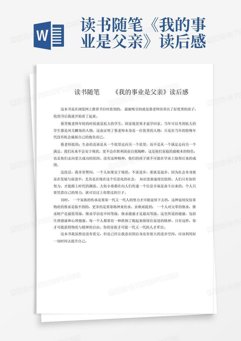 读书随笔我的事业是父亲读后感 Word模板下载 编号lwnebvkg 熊猫办公