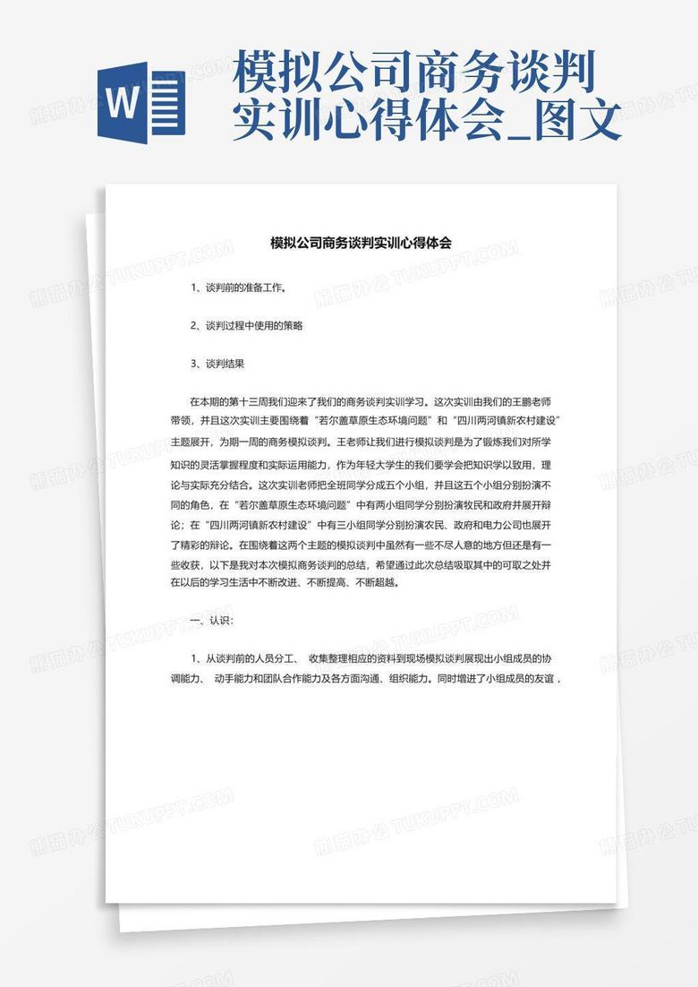 模拟公司商务谈判实训心得体会 图文 Word模板下载 编号qpajdjdv 熊猫办公