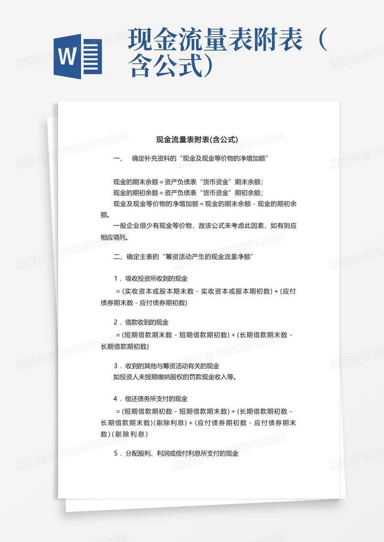 现金流量表附表含公式Word模板下载 编号qypxgark 熊猫办公