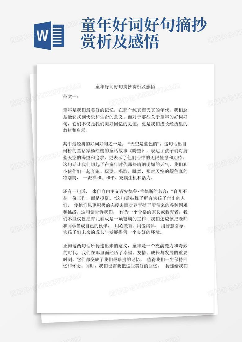童年好词好句摘抄赏析及感悟 Word模板下载 编号lbngoamw 熊猫办公