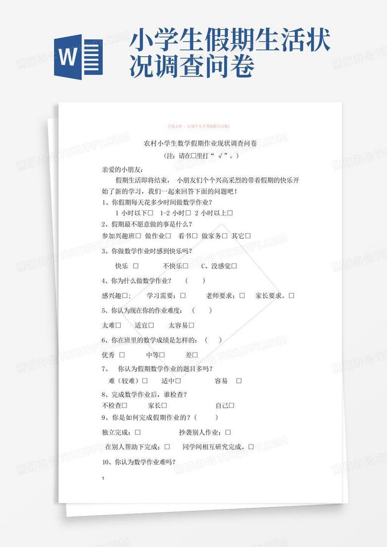 小学生假期生活状况调查问卷 Word模板下载 编号qmmawvrw 熊猫办公