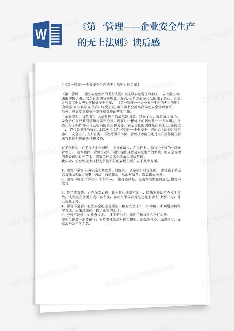 第一管理企业安全生产的无上法则读后感 Word模板下载 编号lbngoang 熊猫办公