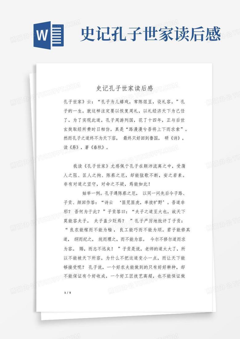 史记孔子世家读后感 Word模板下载 编号qadozjkx 熊猫办公