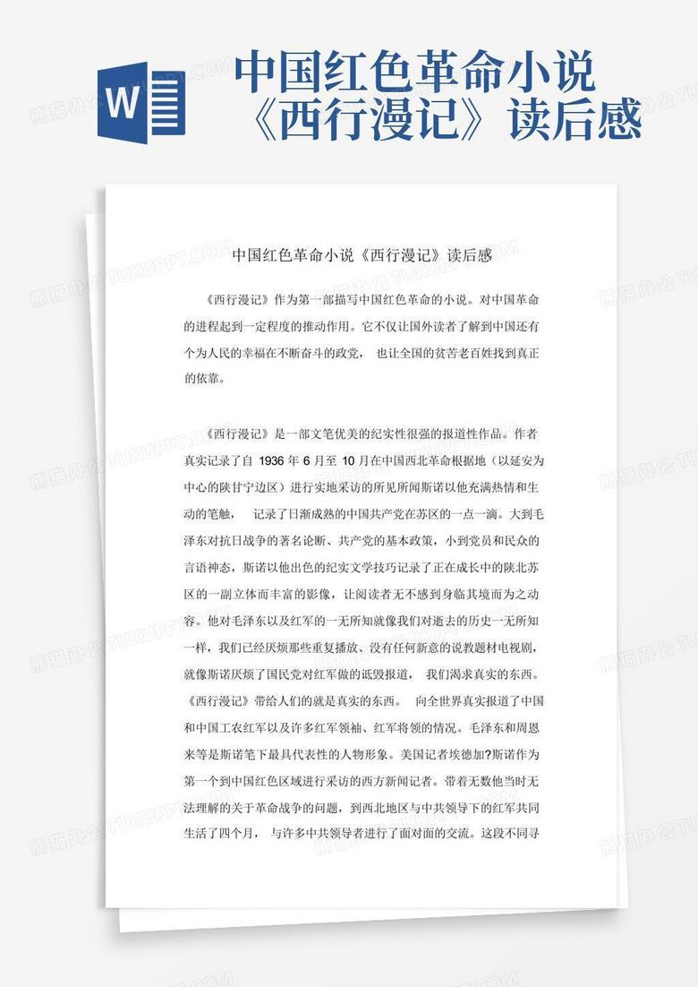 中国红色革命小说西行漫记读后感 Word模板下载 编号lpajdoyw 熊猫办公