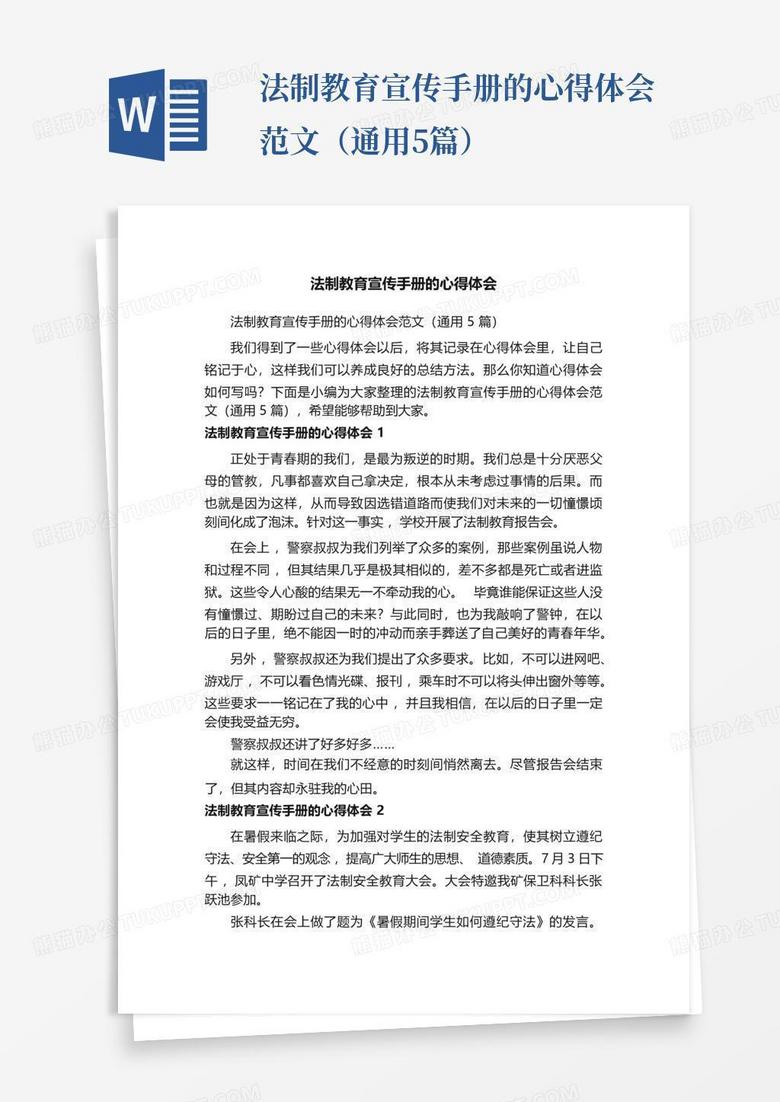 法制教育宣传手册的心得体会范文通用5篇Word模板下载 编号qjbawkbe 熊猫办公