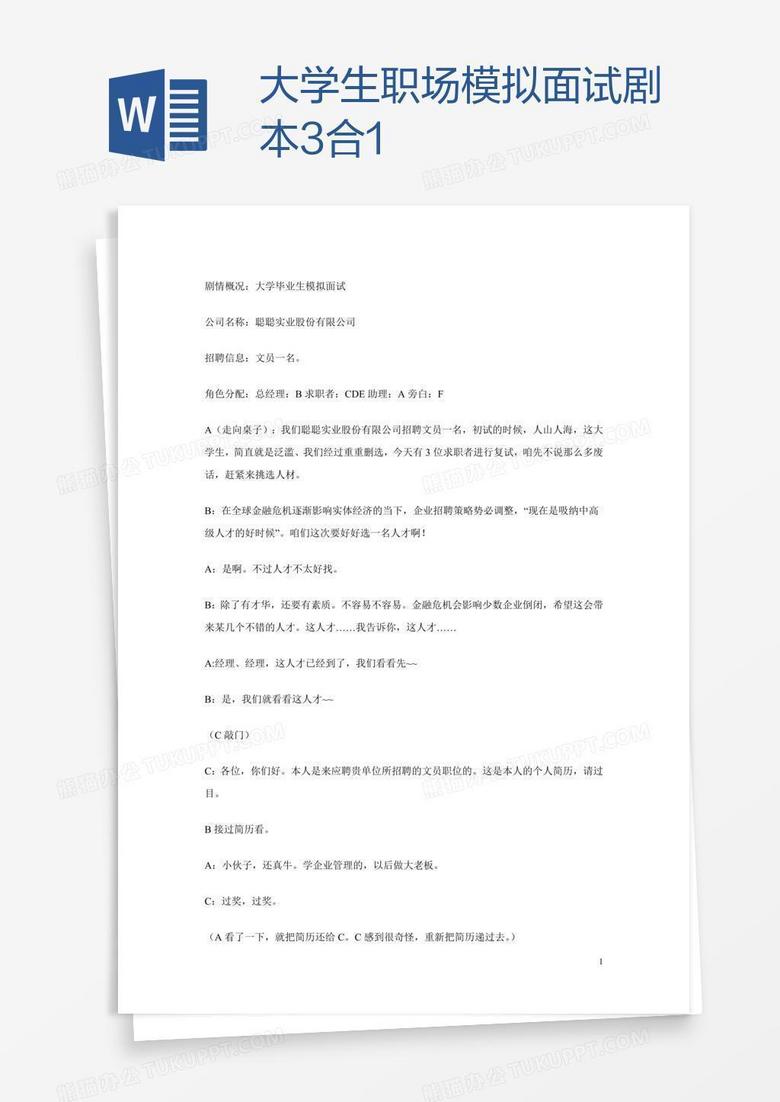 大学生职场模拟面试剧本3合1Word模板下载 编号grgpepmv 熊猫办公