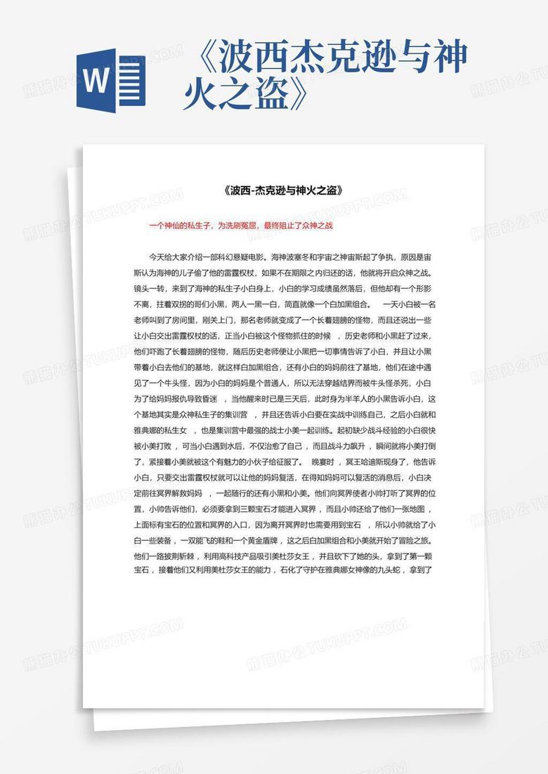 波西 杰克逊与神火之盗 Word模板下载 编号qoxvzmyr 熊猫办公