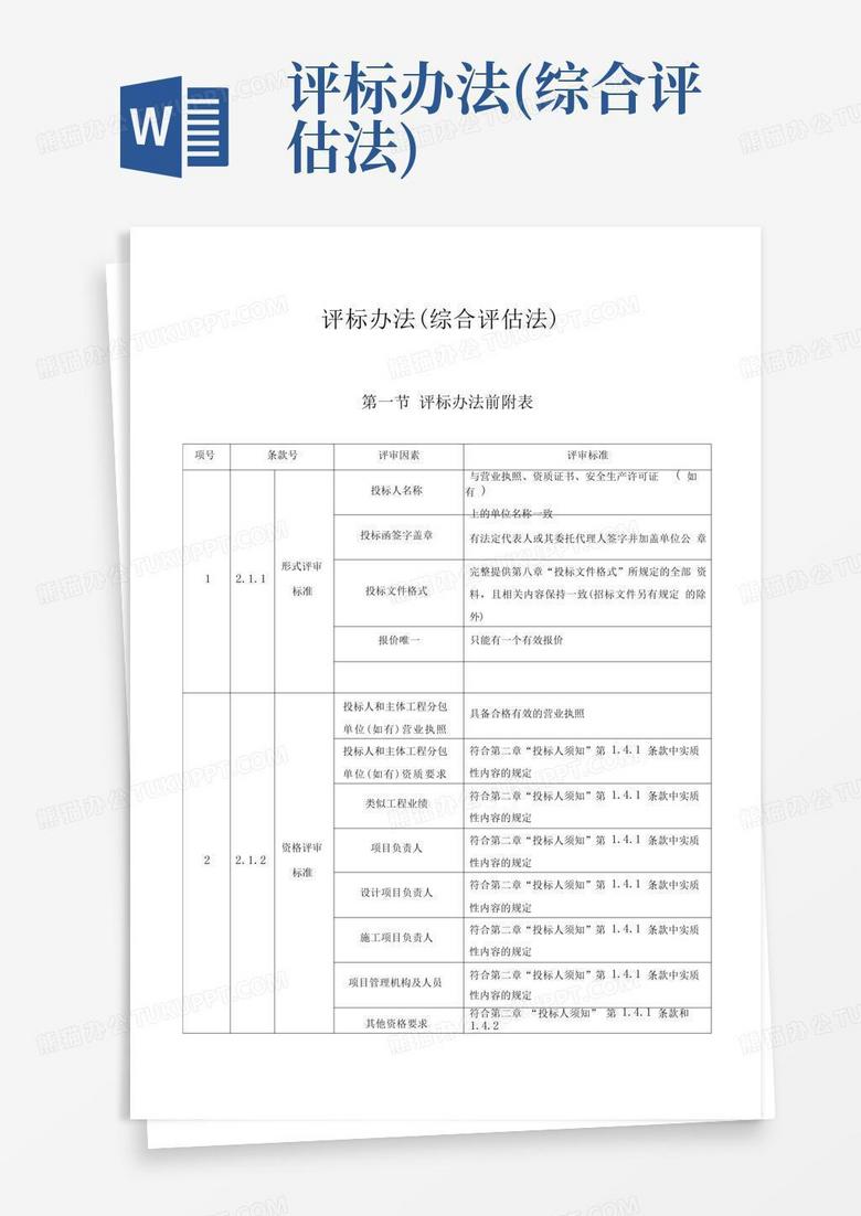 评标办法 综合评估法 Word模板下载 编号lknryaar 熊猫办公