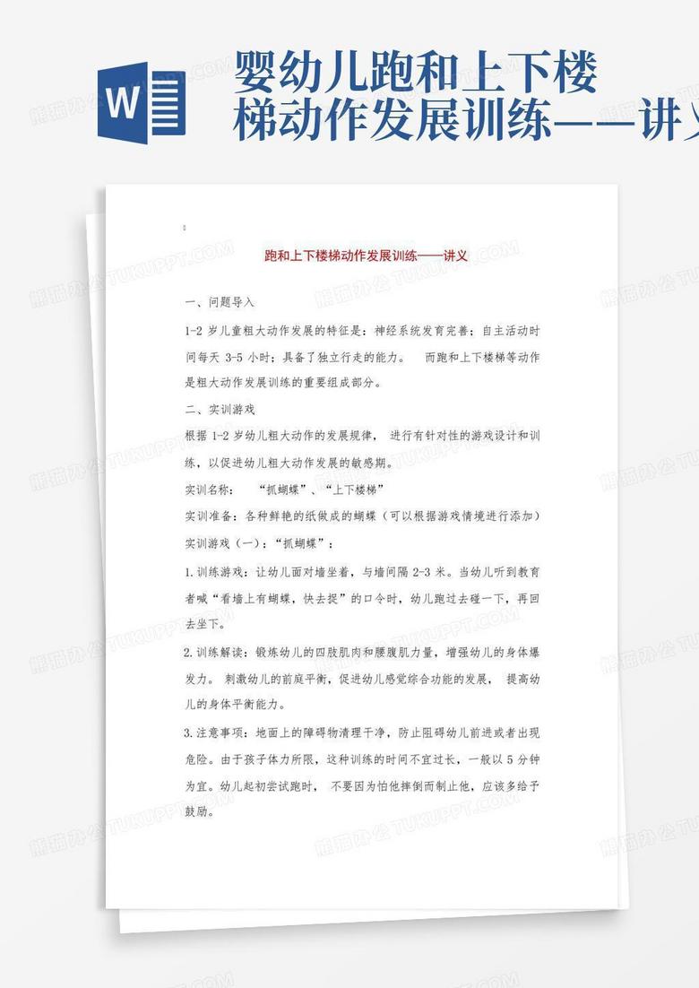 婴幼儿跑和上下楼梯动作发展训练讲义 Word模板下载 编号qbnjprye 熊猫办公