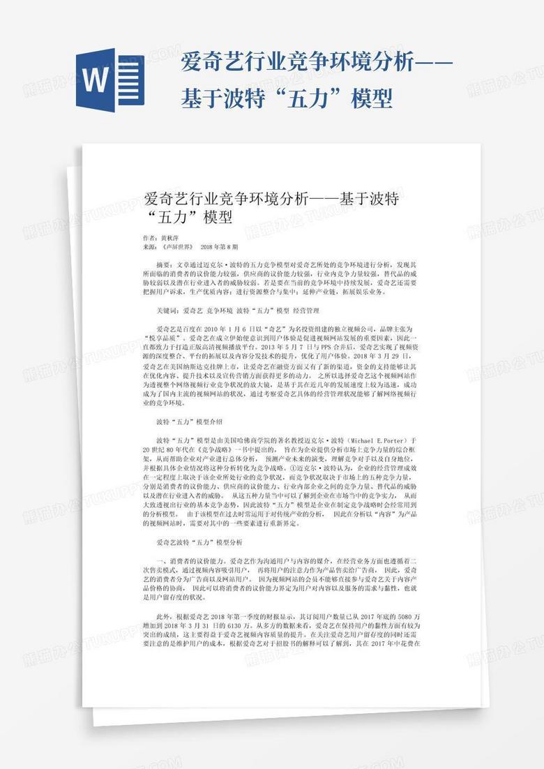 爱奇艺行业竞争环境分析基于波特五力模型 Word模板下载 编号lbbdnjpy 熊猫办公