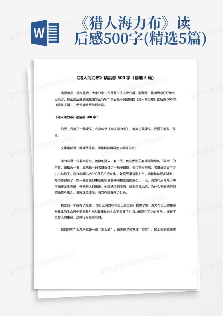 猎人海力布读后感500字 精选5篇 Word模板下载 编号lejzrykk 熊猫办公