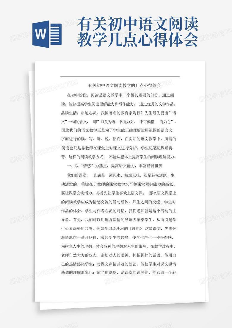 有关初中语文阅读教学几点心得体会 Word模板下载 编号lknwgwpx 熊猫办公