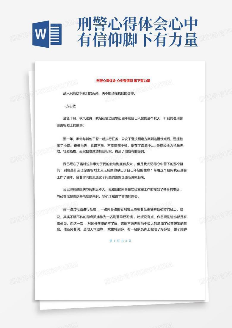 刑警心得体会心中有信仰脚下有力量 Word模板下载 编号qjbawbwx 熊猫办公