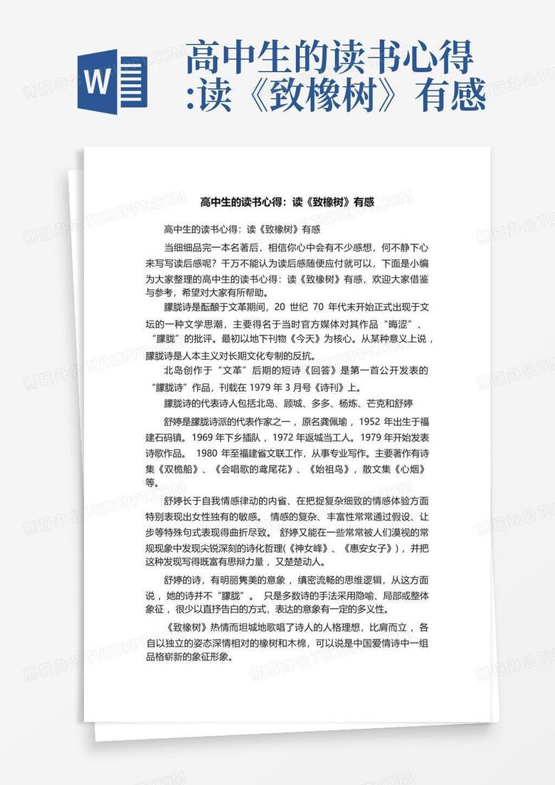 高中生的读书心得 读致橡树有感 Word模板下载 编号lejzrrwa 熊猫办公