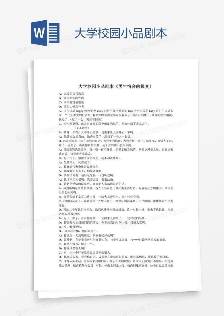 大学校园小品剧本Word模板下载 编号vnjbzbvb 熊猫办公