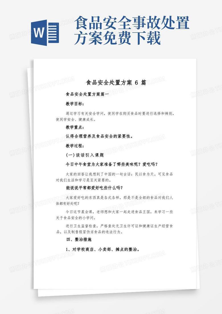 简易版食品安全处置方案6篇Word模板下载 熊猫办公