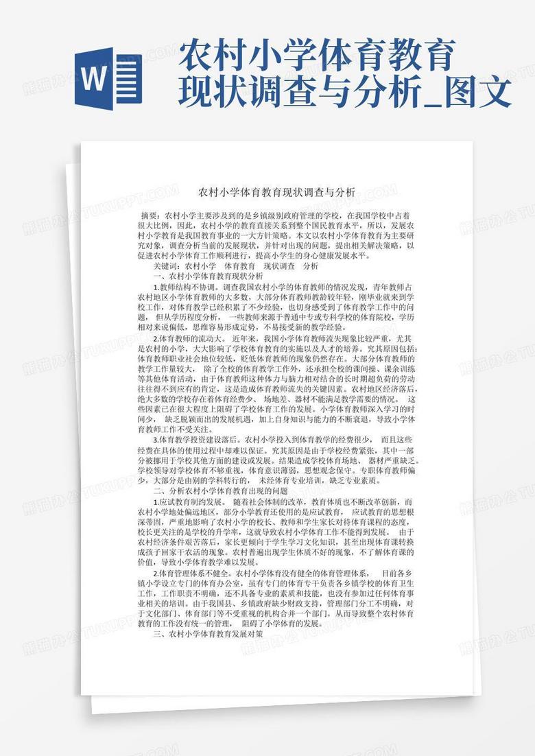 农村小学体育教育现状调查与分析 图文 Word模板下载 编号qpdboxgd 熊猫办公