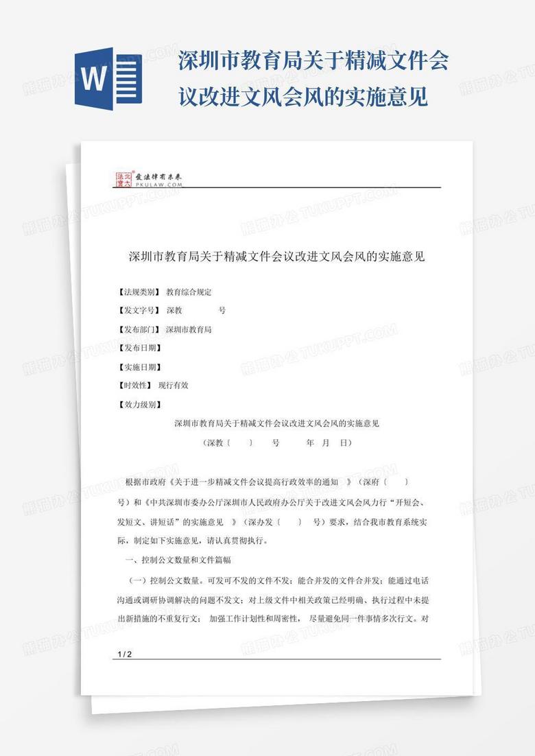 深圳市教育局关于精减文件会议改进文风会风的实施意见 Word模板下载 编号qozjeypk 熊猫办公