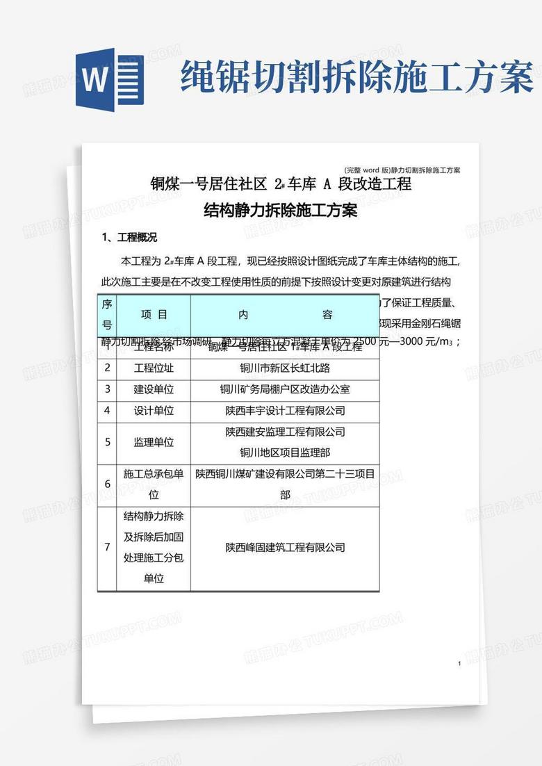 好用的 完整版 静力切割拆除施工方案Word模板下载 编号lxgpkyrq 熊猫办公