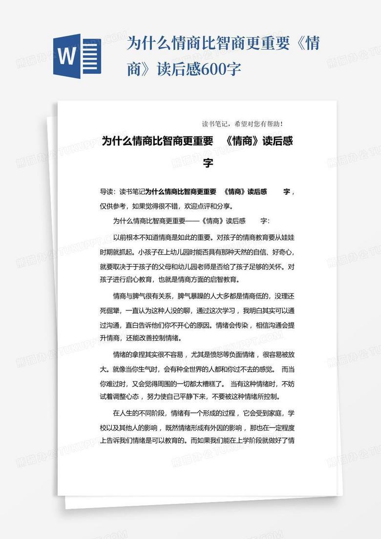 为什么情商比智商更重要情商读后感600字 Word模板下载 编号lgobmvpv 熊猫办公