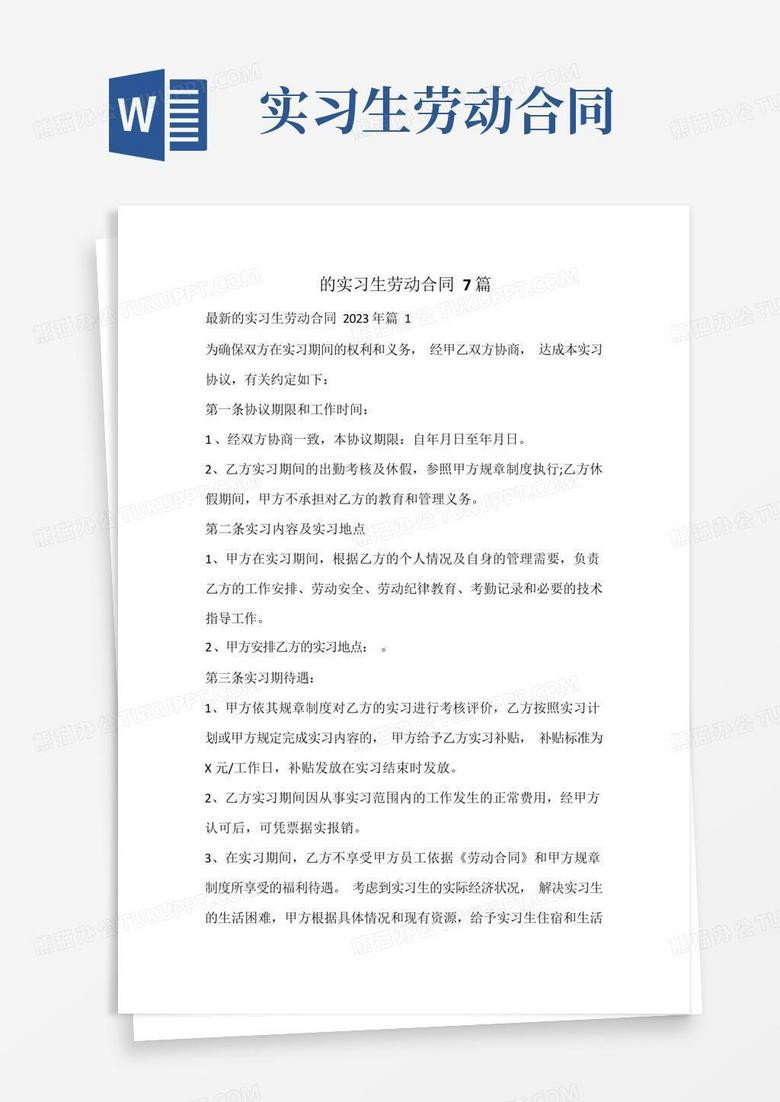 实习生劳动合同Word模板下载 编号qxbjwveo 熊猫办公