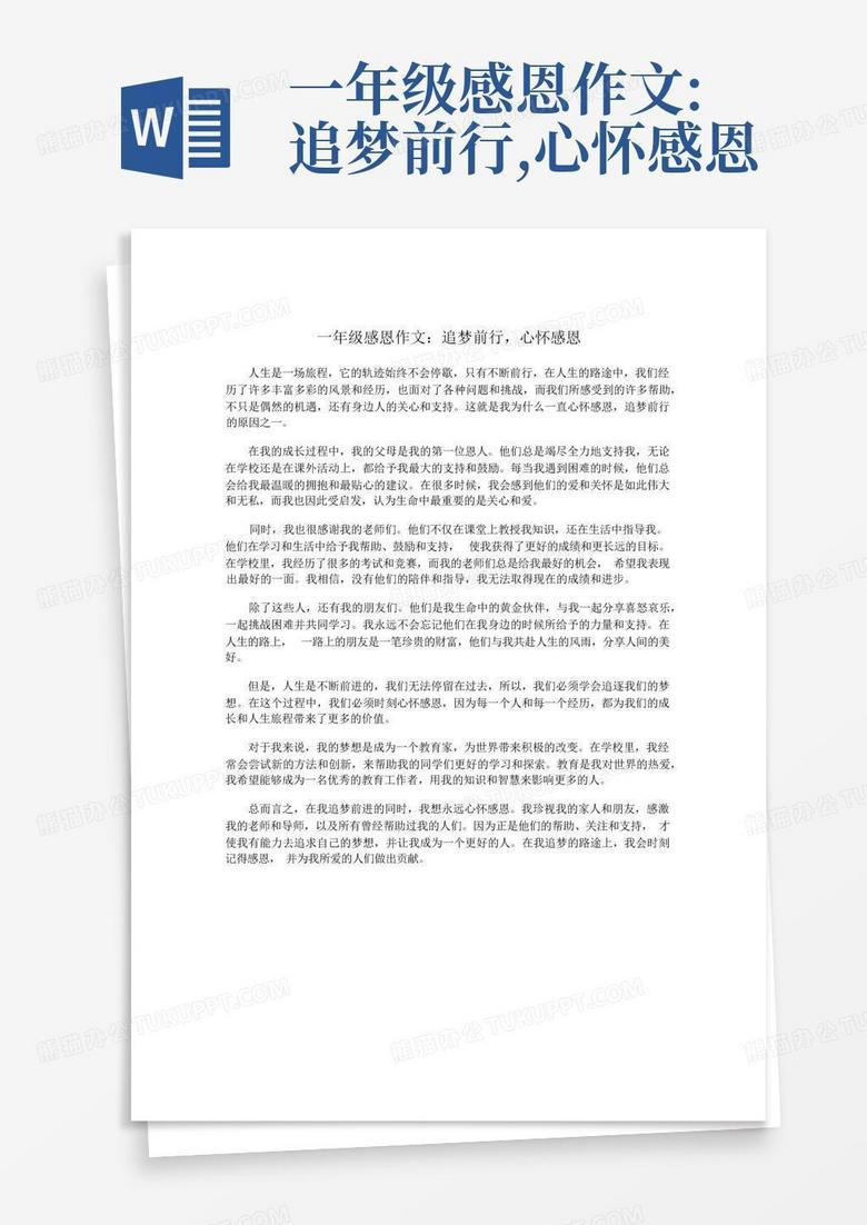 一年级感恩作文 追梦前行 心怀感恩 Word模板下载 编号lgobmbxb 熊猫办公