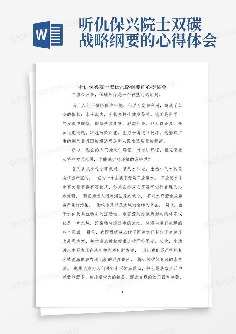 听仇保兴院士双碳战略纲要的心得体会 Word模板下载 编号ljbankrz 熊猫办公