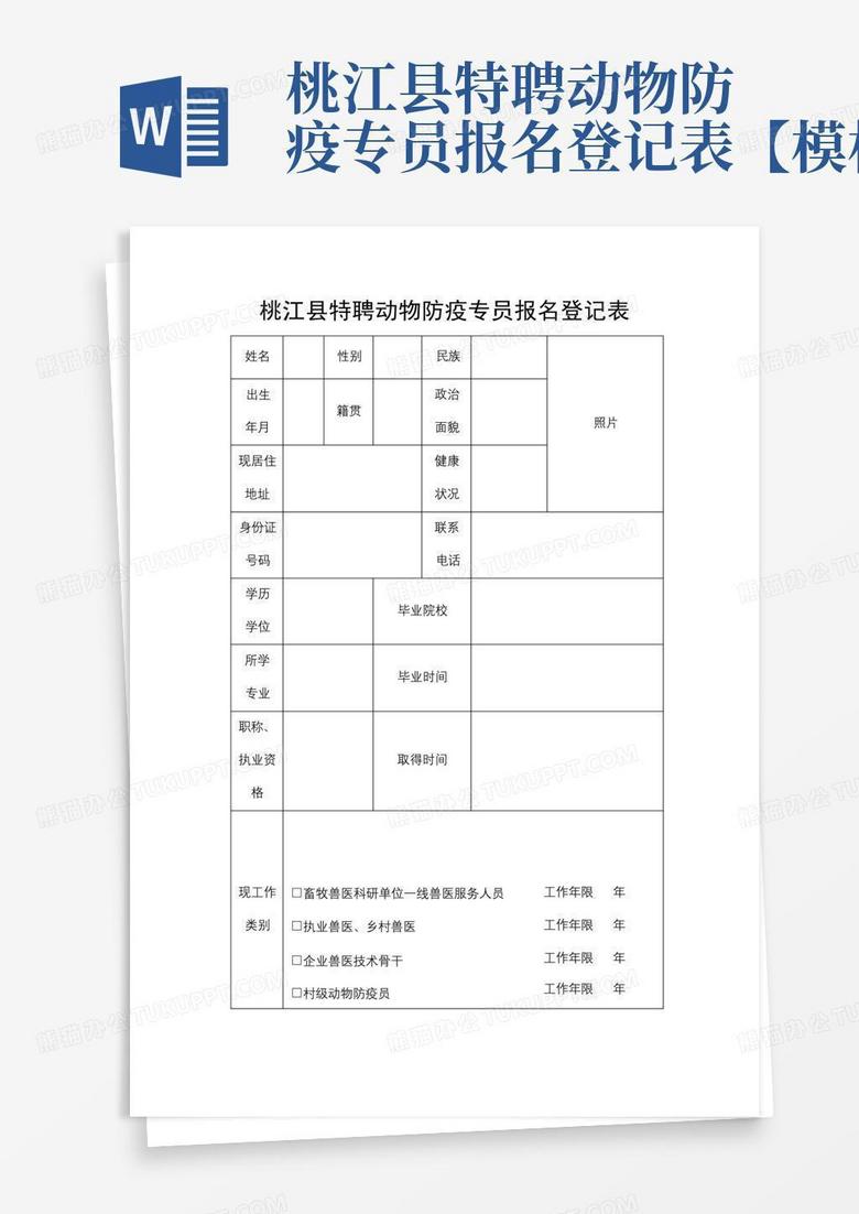 桃江县特聘动物防疫专员报名登记表 Word模板下载 编号qknrjxnk 熊猫办公