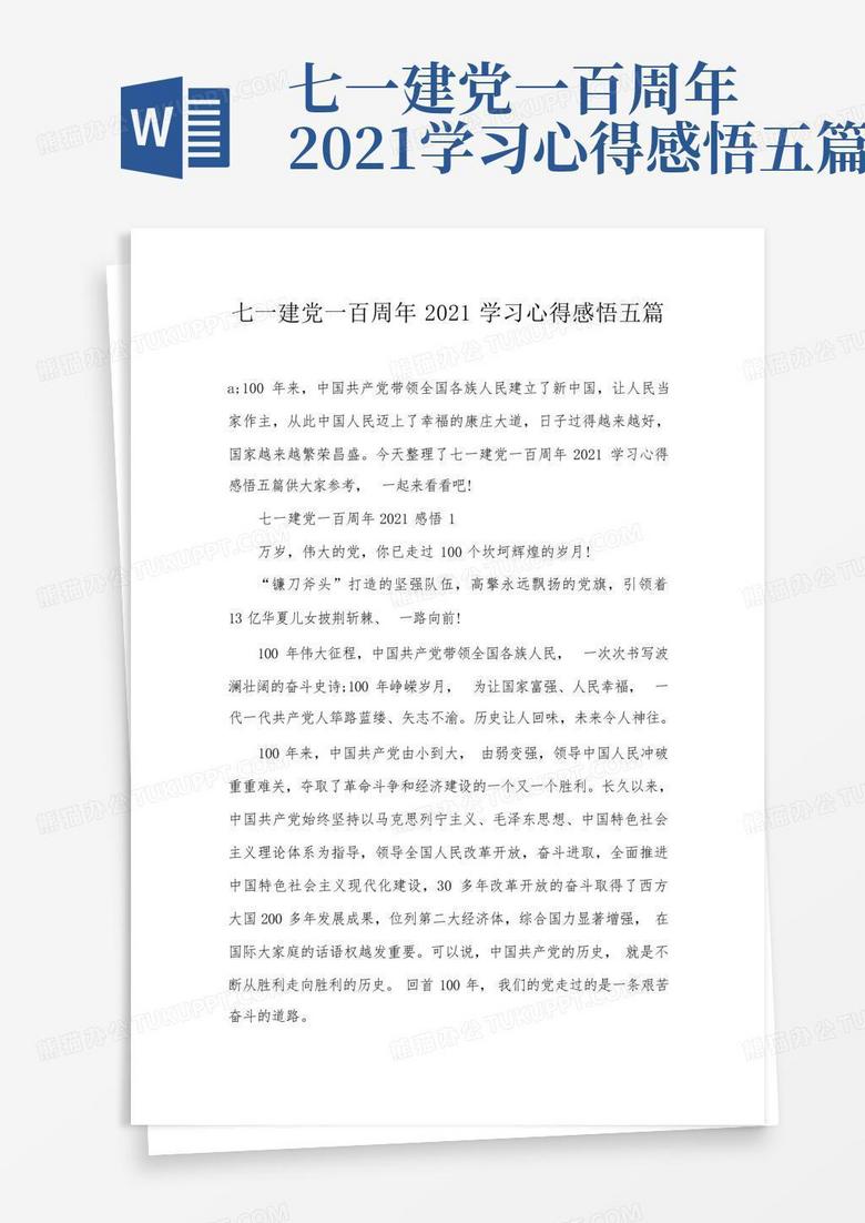 七一建党一百周年2021学习心得感悟五篇 Word模板下载 编号lxwoekxy 熊猫办公