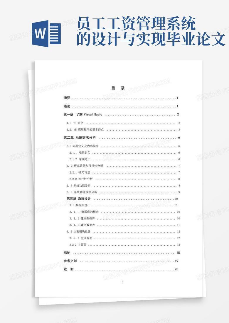 员工工资管理系统的设计与实现毕业论文Word模板下载 编号lvexmrjn 熊猫办公