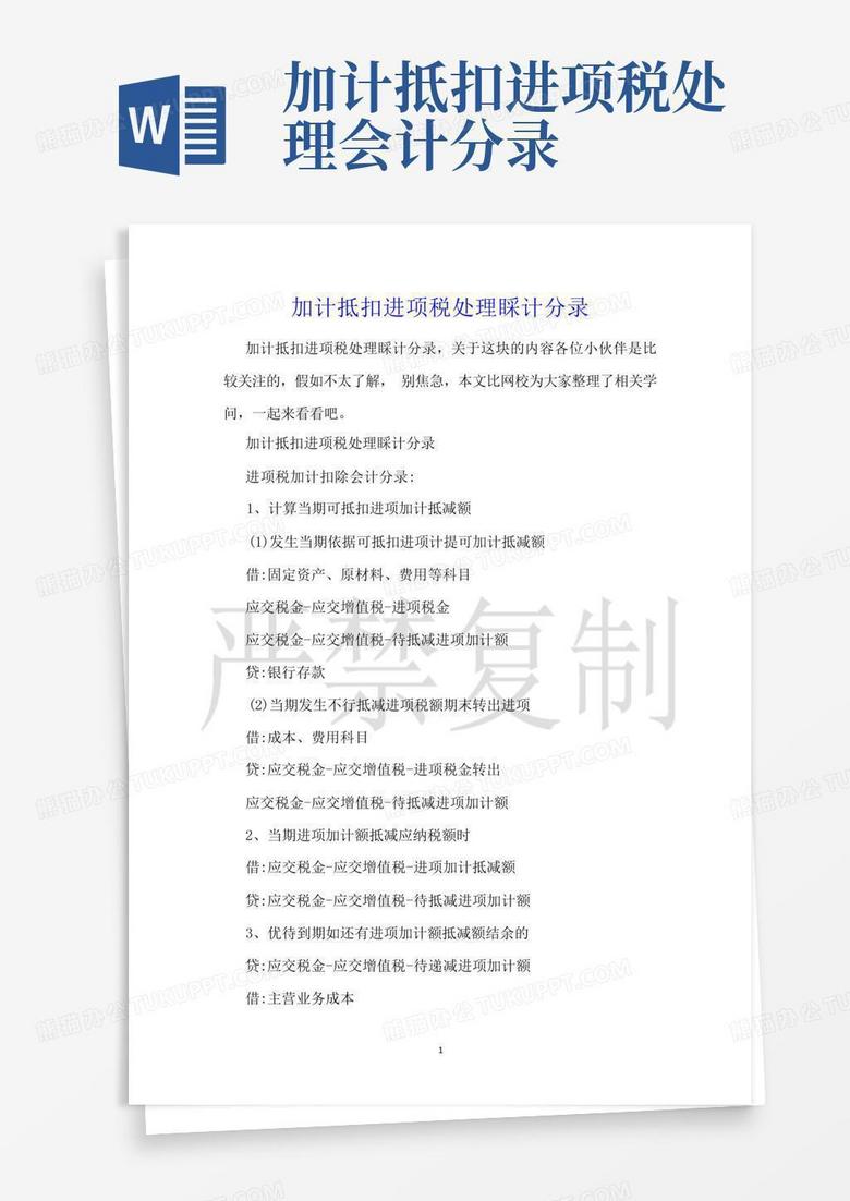 加计抵扣进项税处理会计分录Word模板下载 编号lyrkkeew 熊猫办公