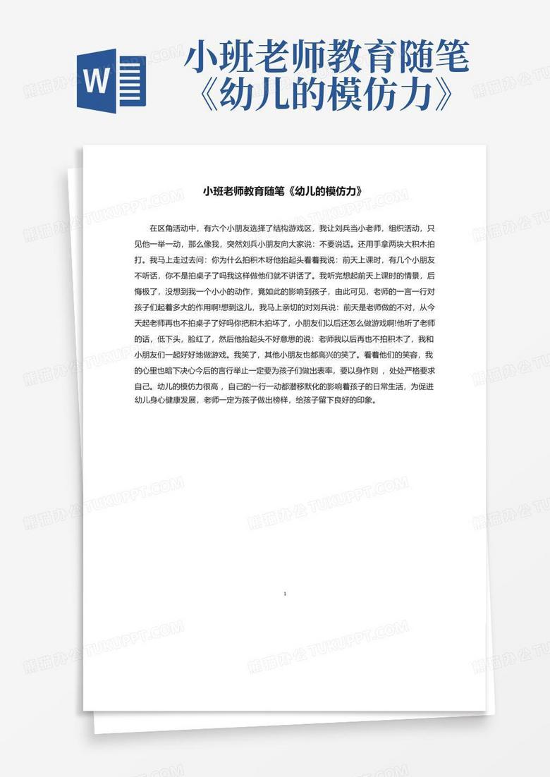 小班老师教育随笔幼儿的模仿力 Word模板下载 编号qdkogybz 熊猫办公