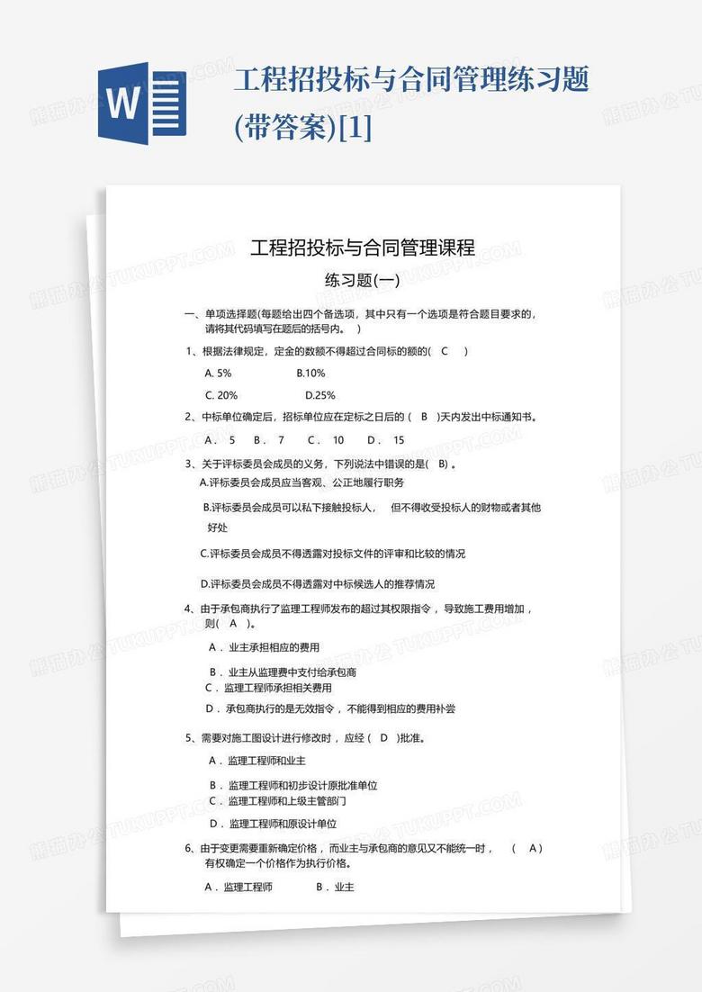 工程招投标与合同管理练习题 带答案 1 Word模板下载 编号qgobmymm 熊猫办公