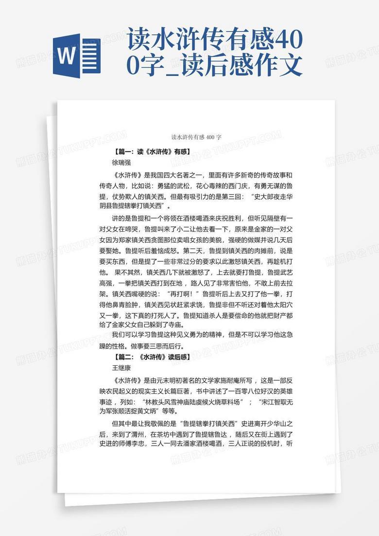 读水浒传有感400字 读后感作文 Word模板下载 编号ldkogkar 熊猫办公