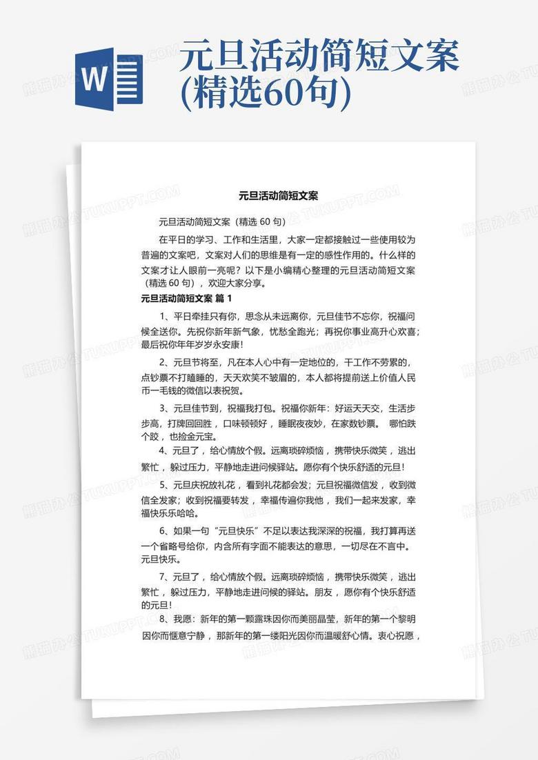 元旦活动简短文案 精选60句 Word模板下载 编号qwnmavyo 熊猫办公