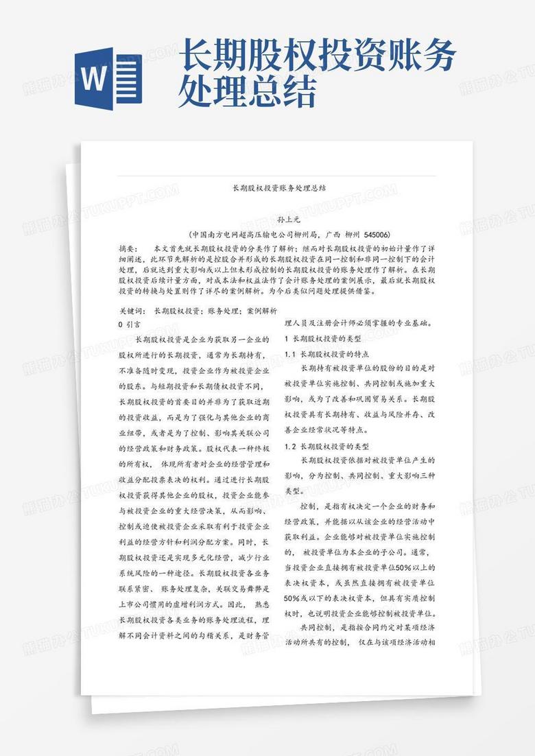 长期股权投资账务处理总结Word模板下载 编号lnonzong 熊猫办公