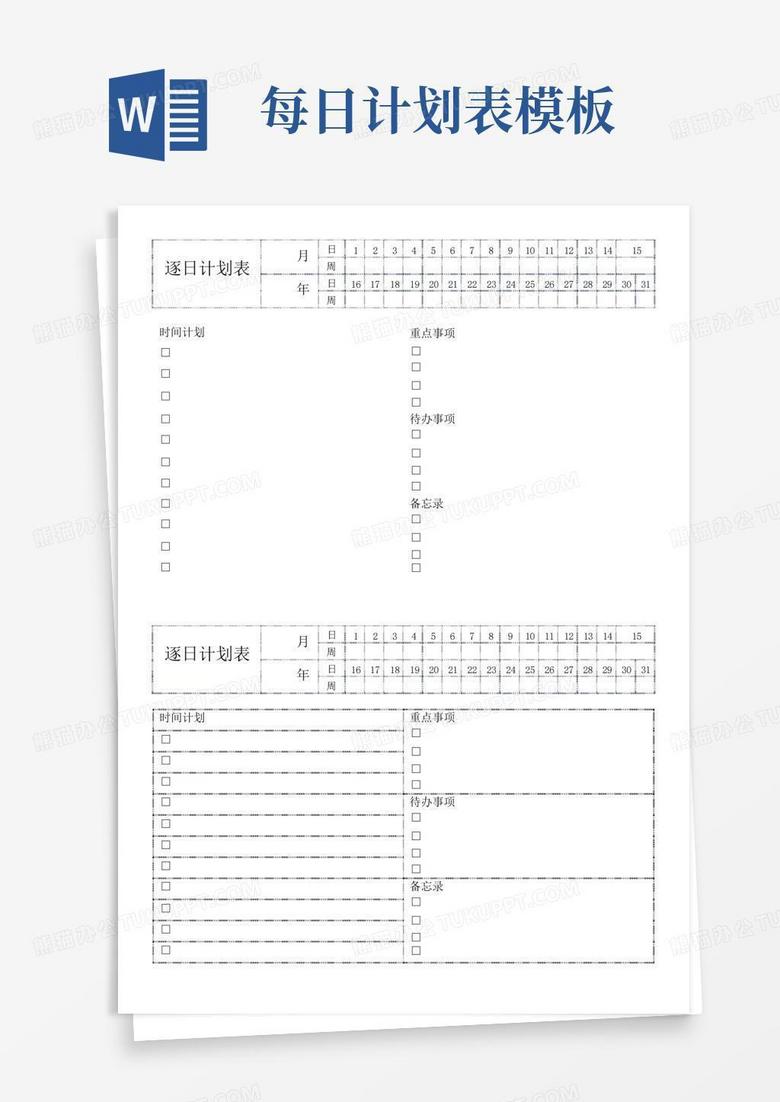 每日计划表 Word模板下载 编号lwdvnokr 熊猫办公