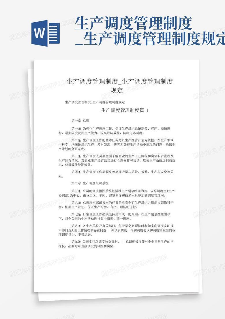 生产调度管理制度 生产调度管理制度规定Word模板下载 编号lrkzpgkr 熊猫办公