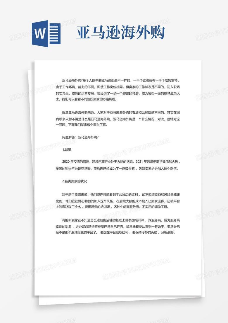 亚马逊海外购 Word模板下载 编号lejzgnad 熊猫办公