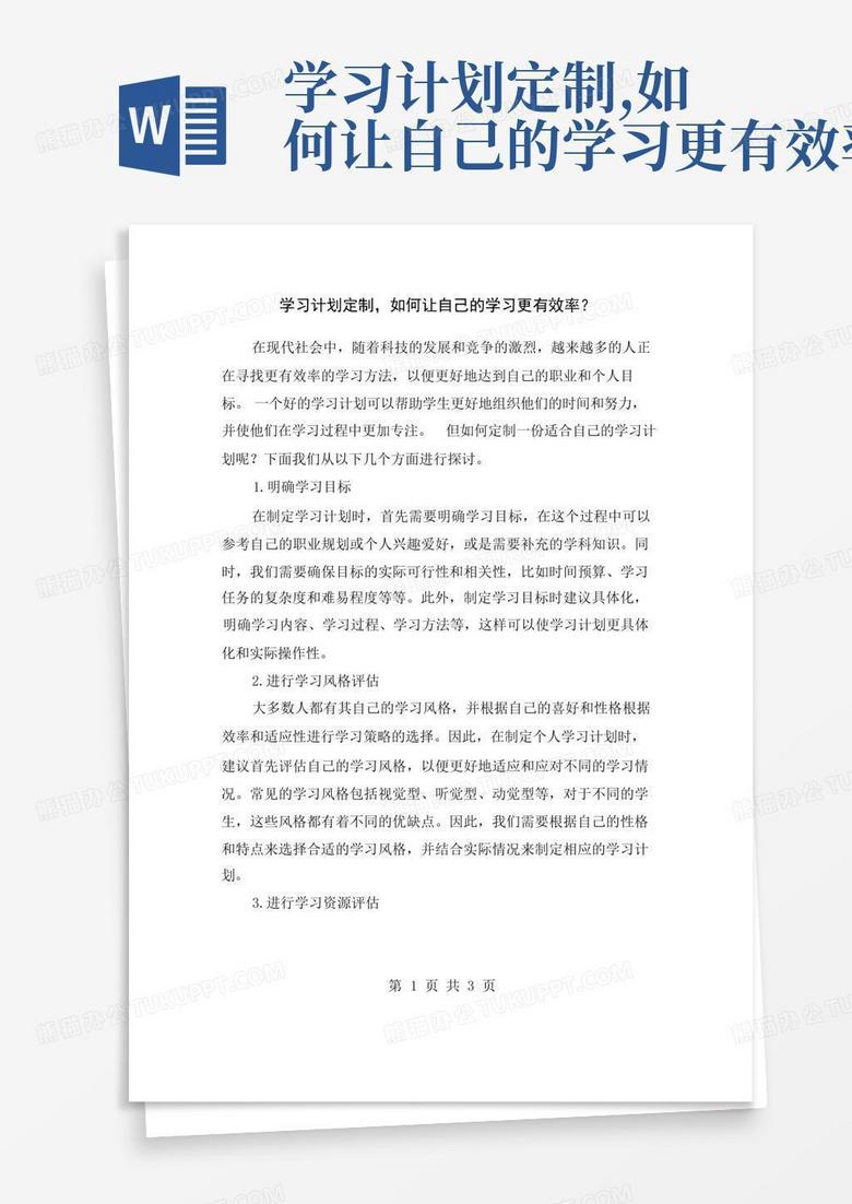 学习计划定制 如何让自己的学习更有效率 Word模板下载 编号qmmagedw 熊猫办公