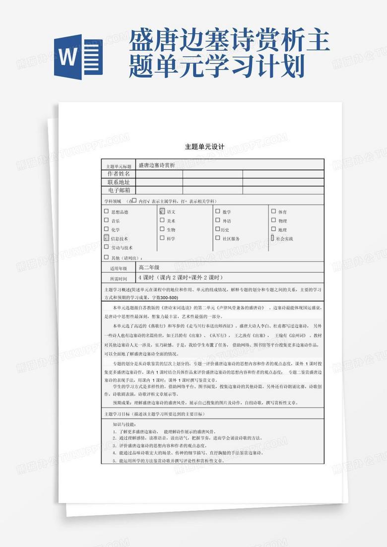 盛唐边塞诗赏析主题单元学习计划 Word模板下载 编号lpdbmjrw 熊猫办公