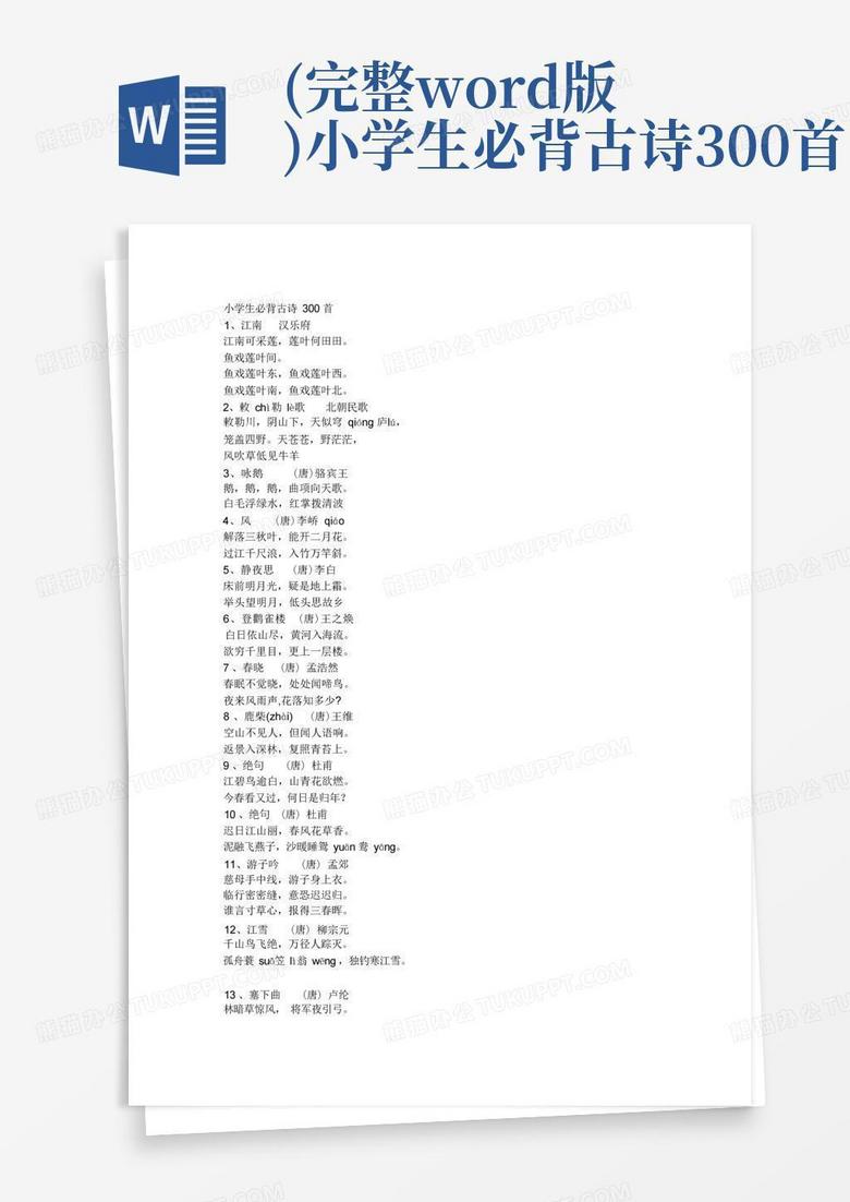 完整版 小学生必背古诗300首Word模板下载 编号loxvzarb 熊猫办公