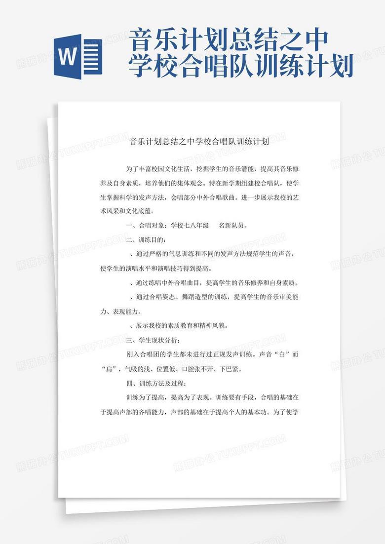 音乐计划总结之中学校合唱队训练计划 Word模板下载 编号qozkjnjn 熊猫办公